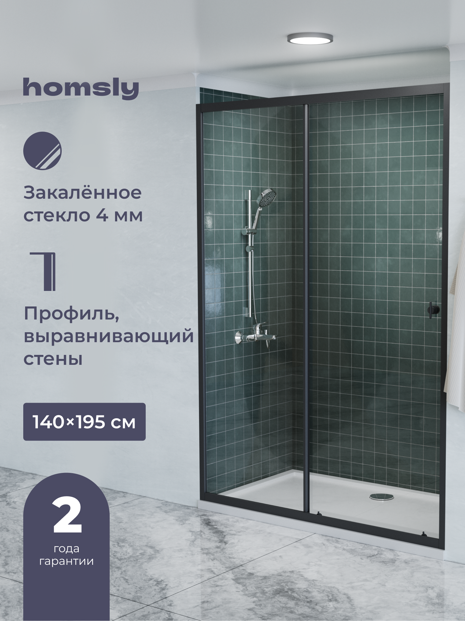 Душевая дверь в нишу Homsly, раздвижная, матовый черный, 140*195 см, коллекция Basic, 4H-045-BD14-BSC