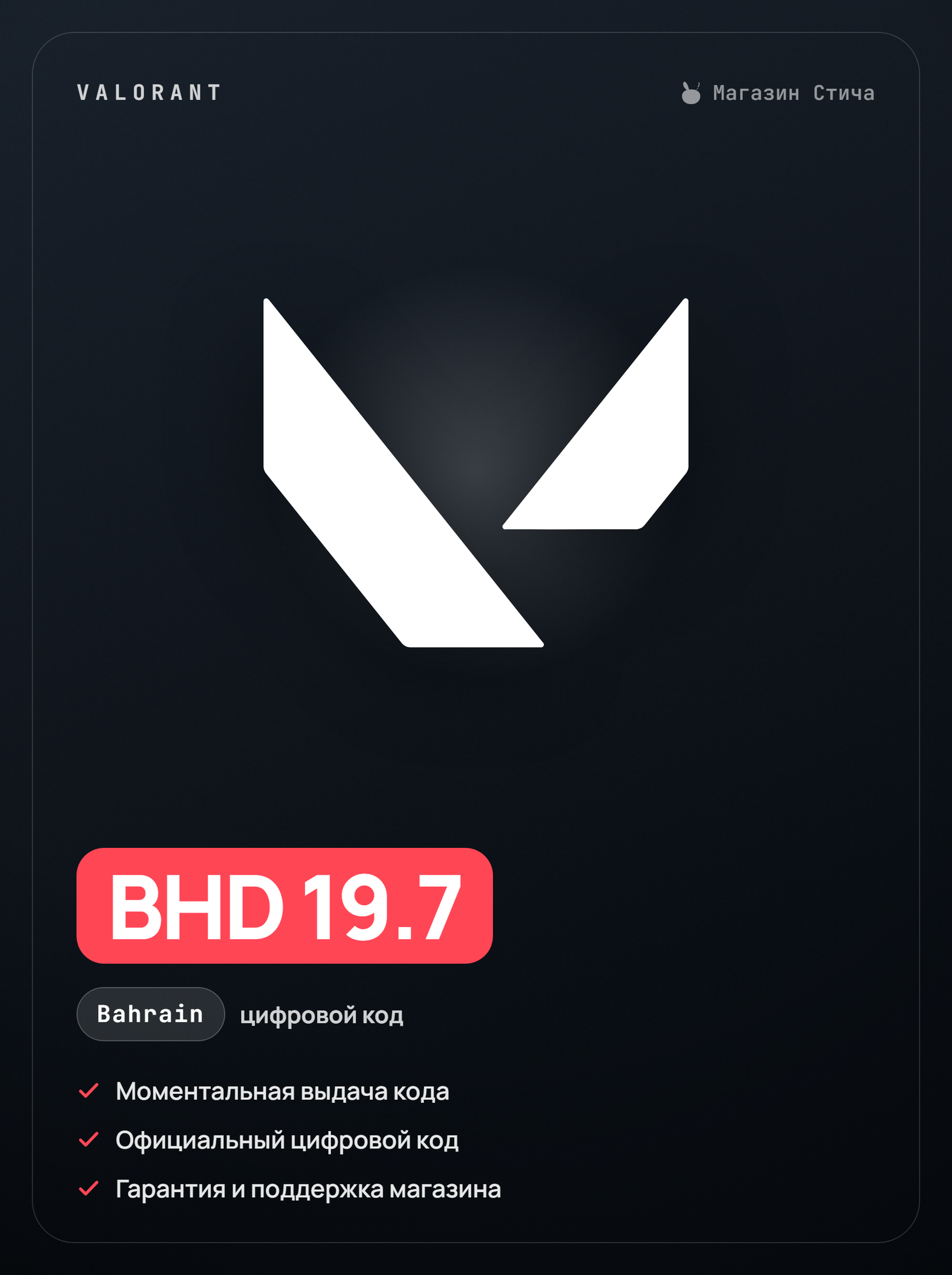 Valorant BHD 19.7 Бахрейн пополнение Riot Cash автовыдача / Valorant Bahrain BHD 19.7 код активации Riot