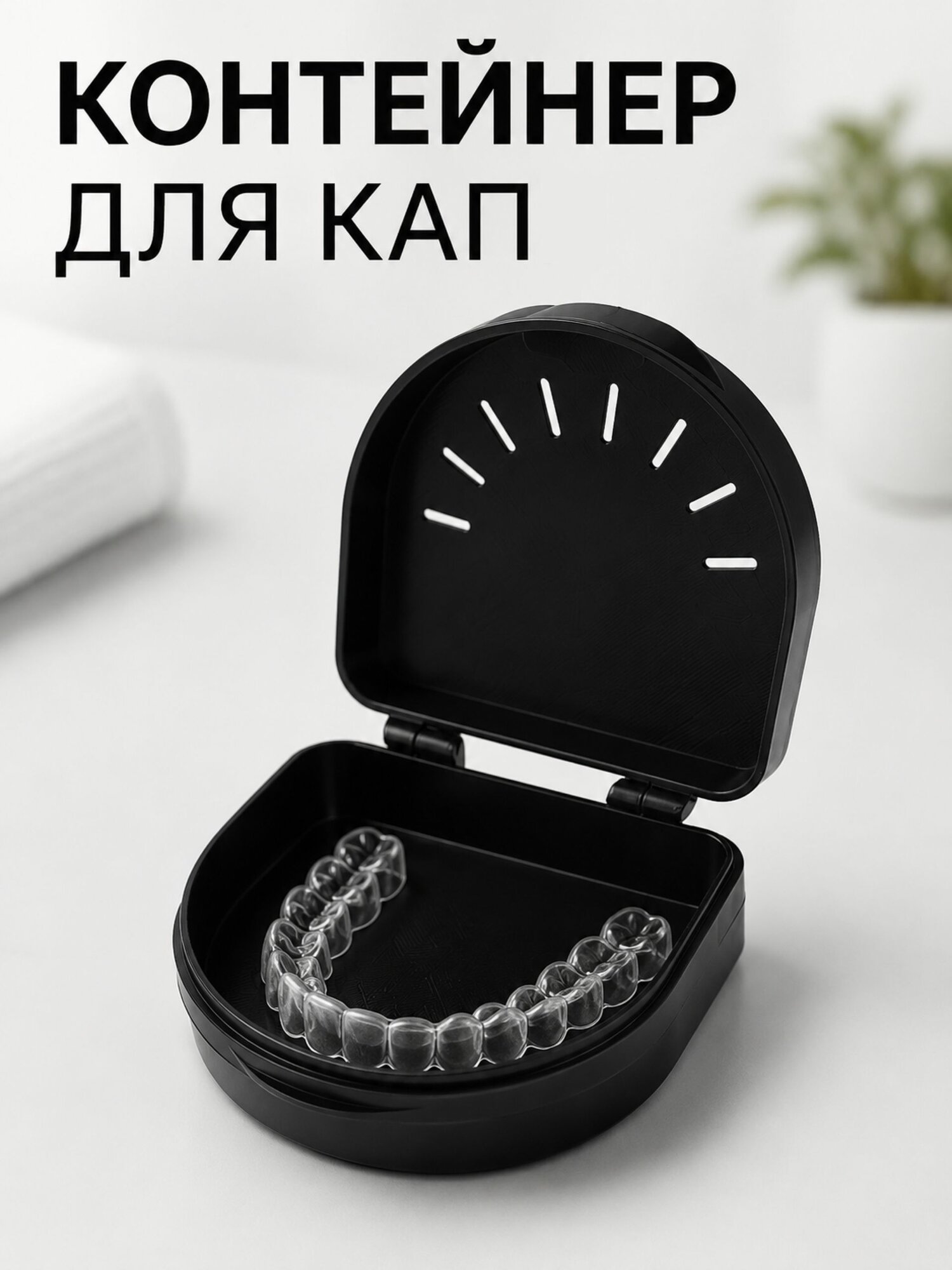 Контейнер для элайнеров и кап футляр чехол дорожный для сумки для авто черный