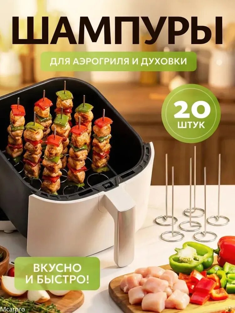 Шампуры для аэрогриля и духовки 20 шт, из нержавеющей стали, для шашлыка и мяса