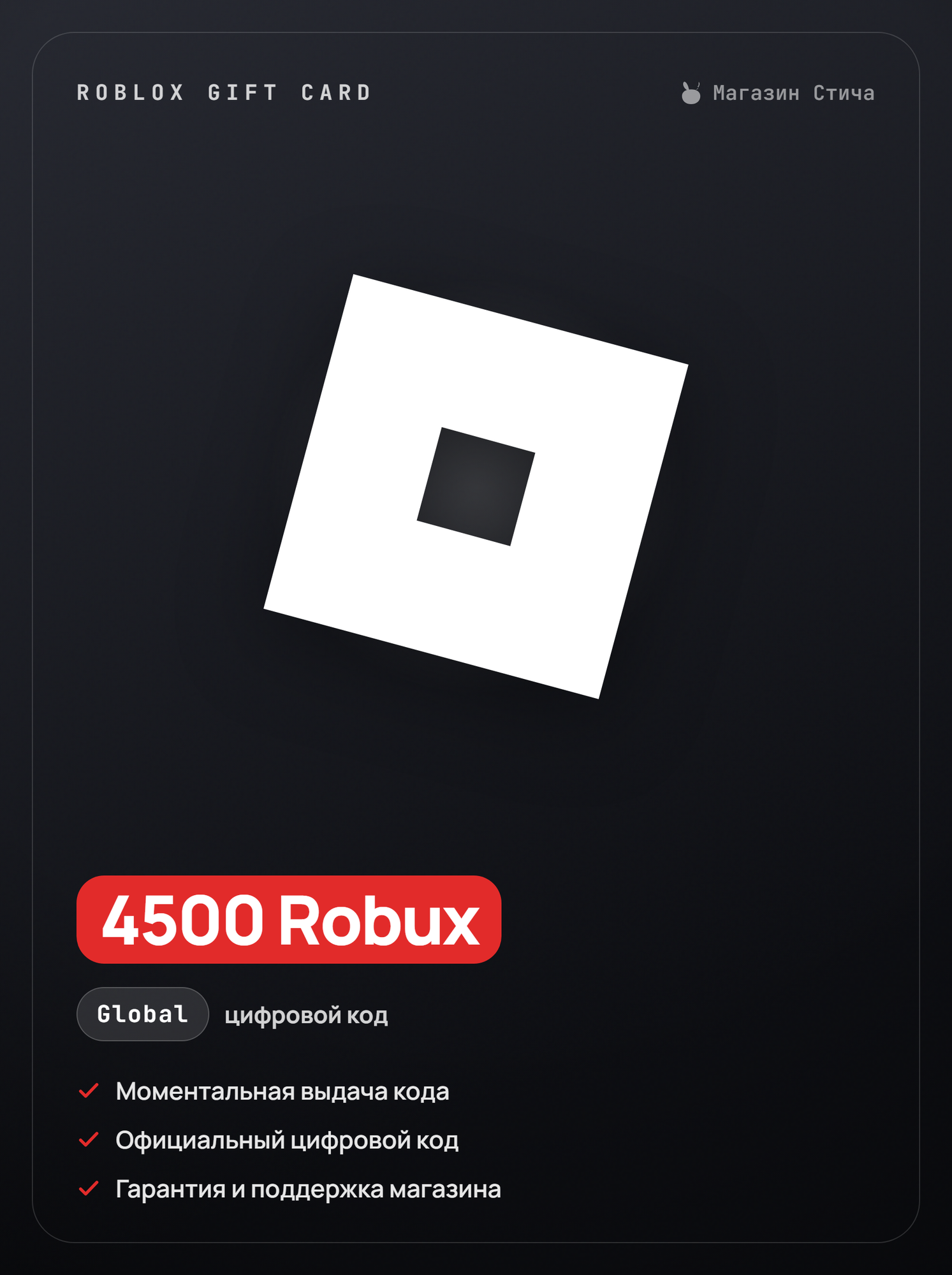 Roblox 4500 Robux пополнение баланса Глобальная / Roblox Global 4500 Robux код активации Robux