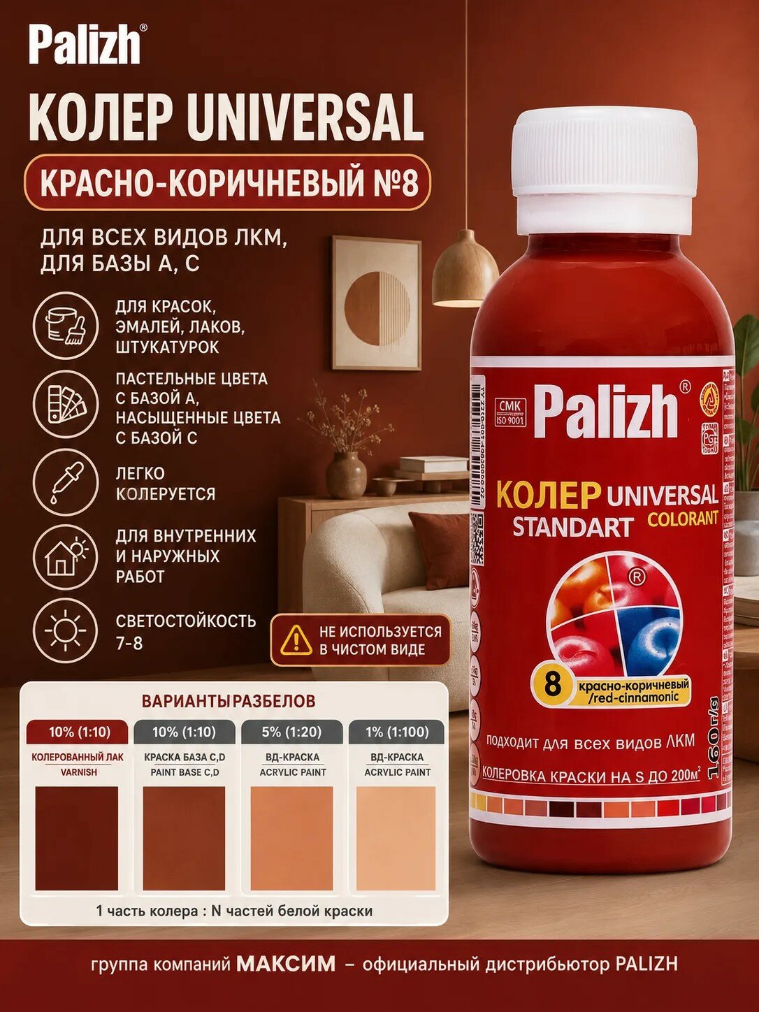 Колер универсальный №8, красно-коричневый, 130 гр. palizh для всех видов ЛКМ, для базы А, С