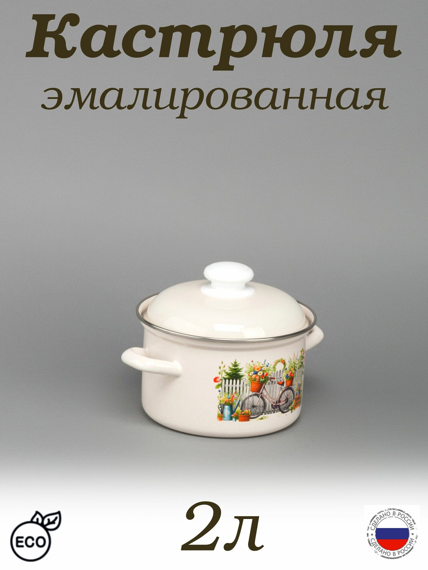 Кастрюля 2 л эмалированная жемчужная с рисунком Романтика