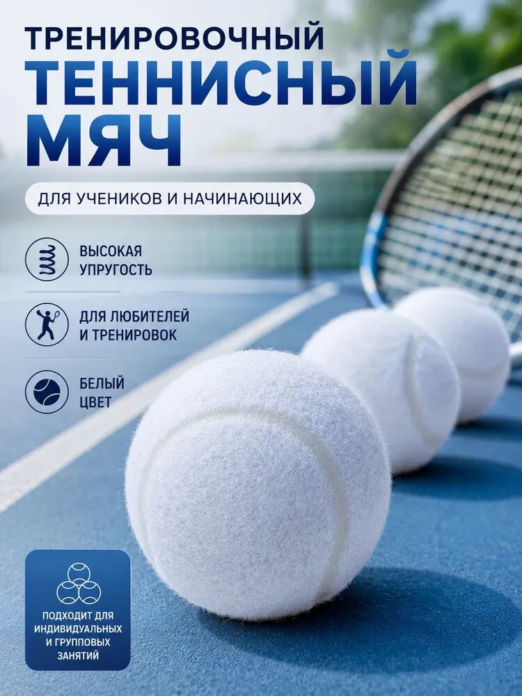 Мяч теннисный, 3 шт