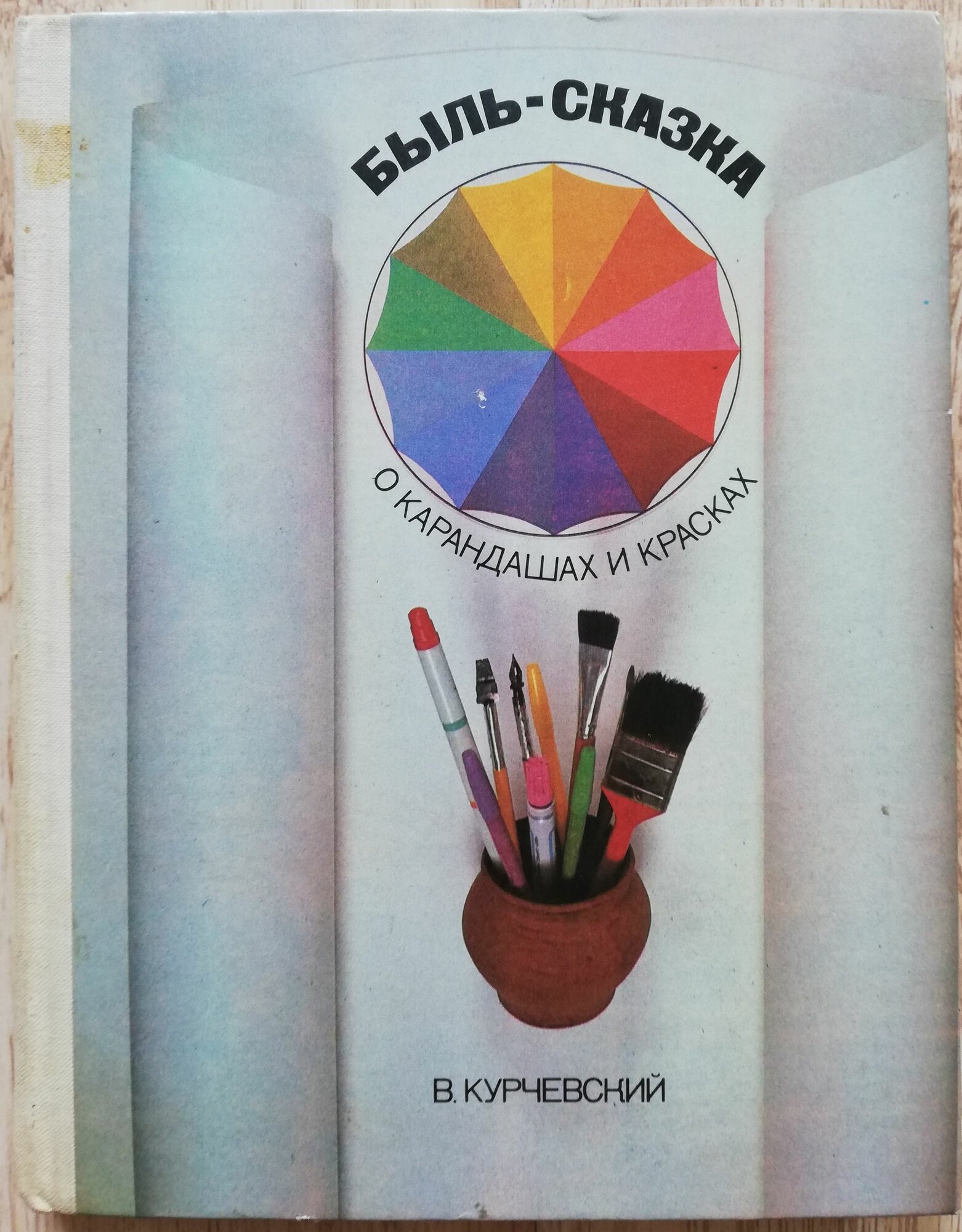 Быль-сказка о карандашах и красках. 1980 год