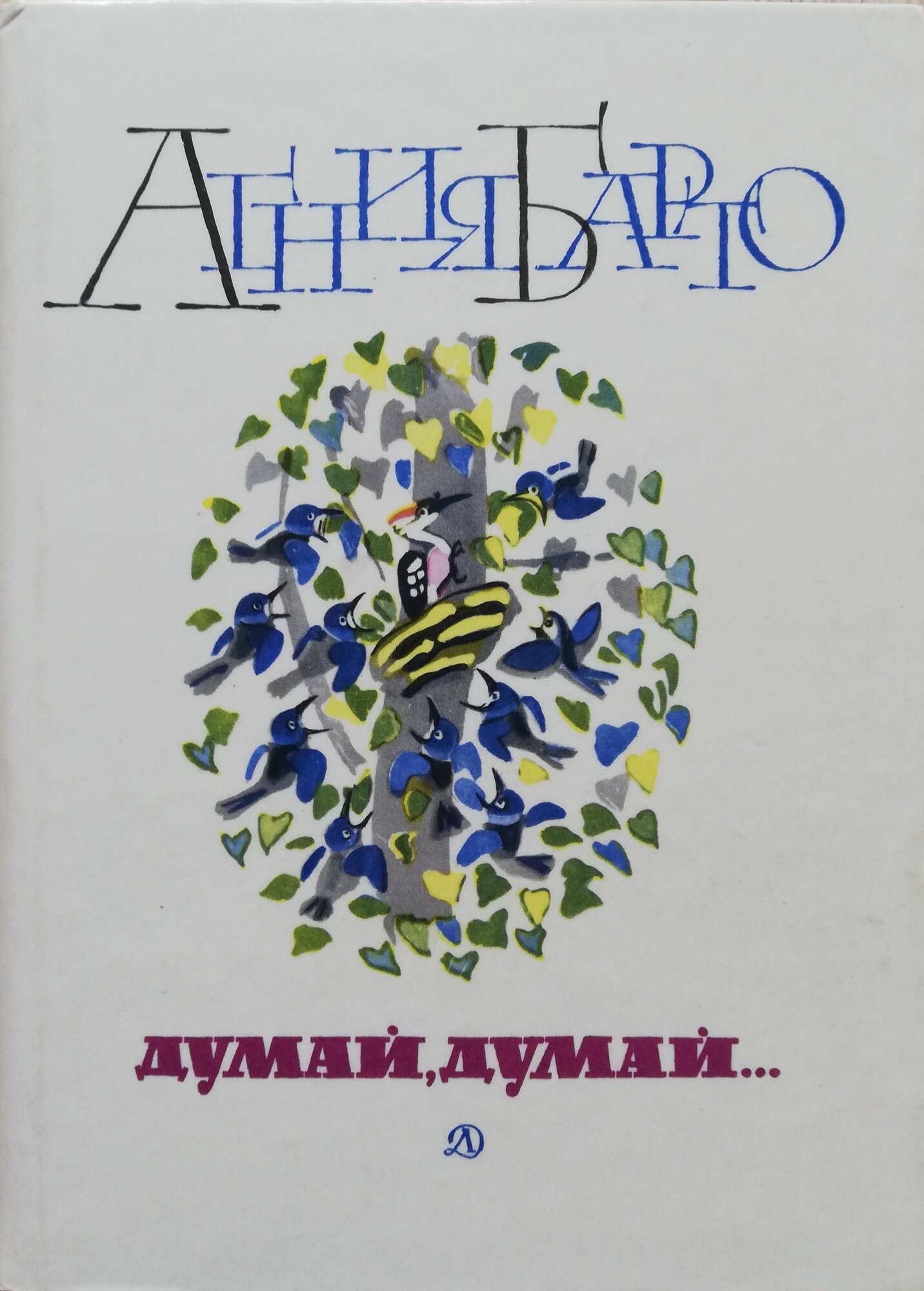 Думай, думай. Стихи. Рисунки М. Митурича. 1986 год