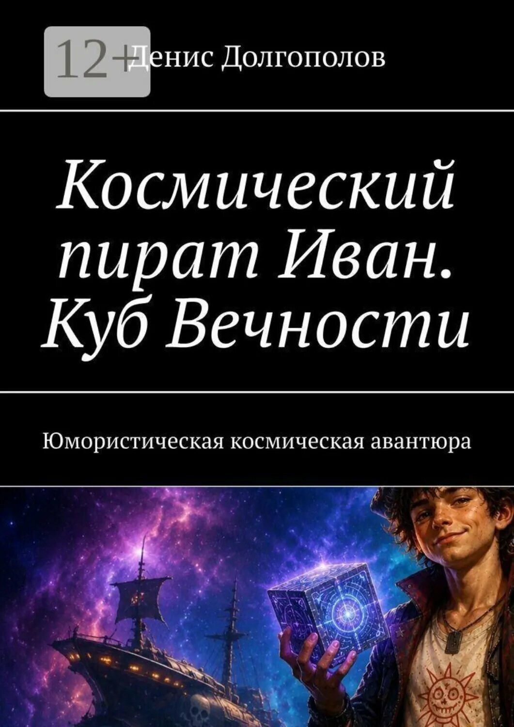 Космический пират Иван. Куб Вечности. Юмористическая космическая авантюра [Цифровая книга]