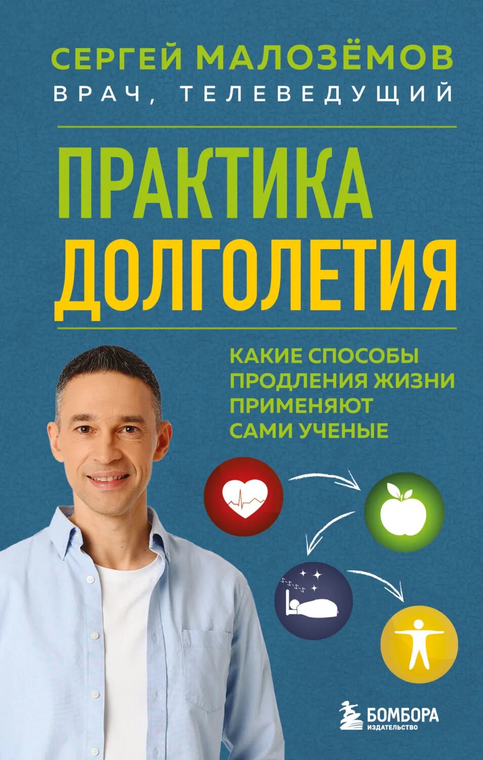 Практика долголетия. Какие способы продления жизни применяют сами учёные [Цифровая книга]