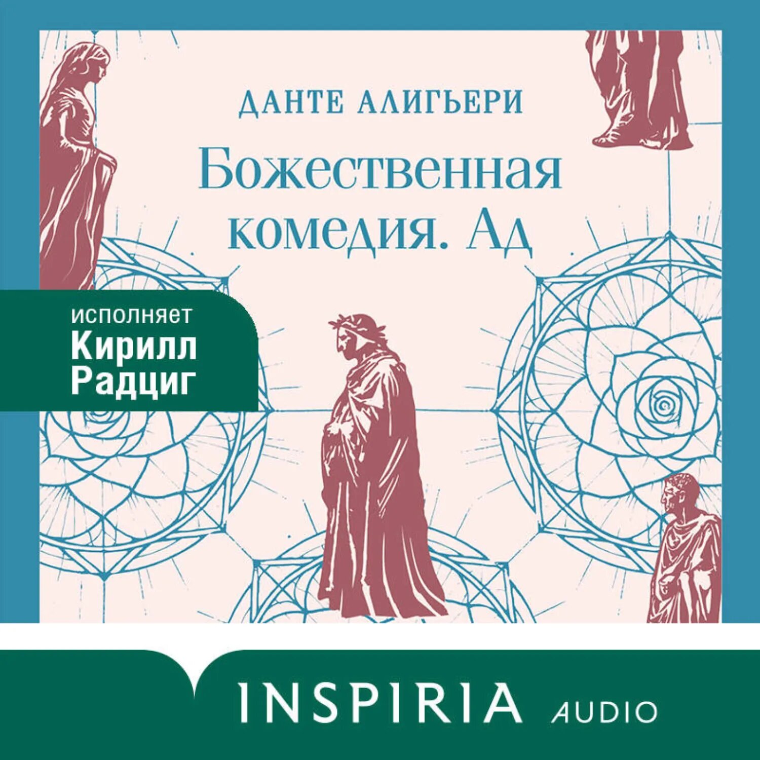 Божественная комедия. Ад [Аудиокнига]