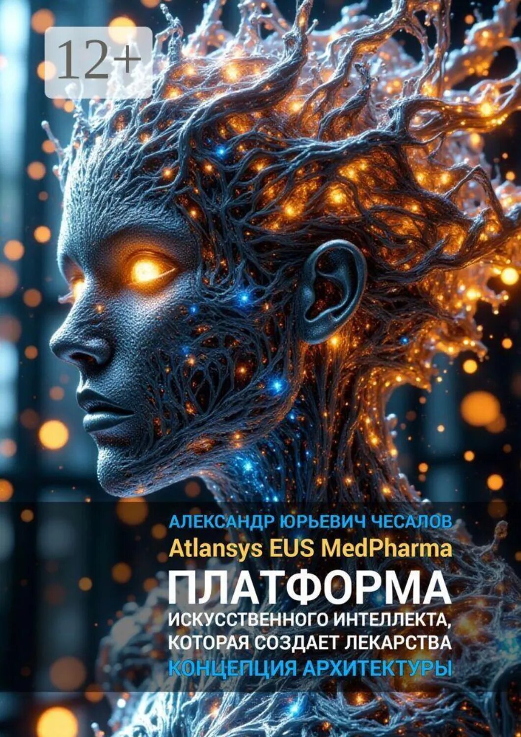 Atlansys EUS MedPharma  — платформа искусственного интеллекта, которая создает лекарства. Концепция архитектуры [Цифровая книга]