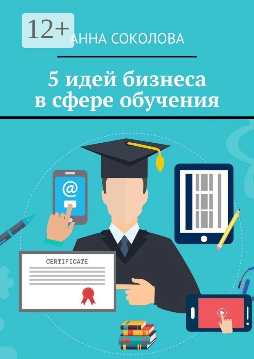 5 идей бизнеса в сфере обучения [Цифровая книга]