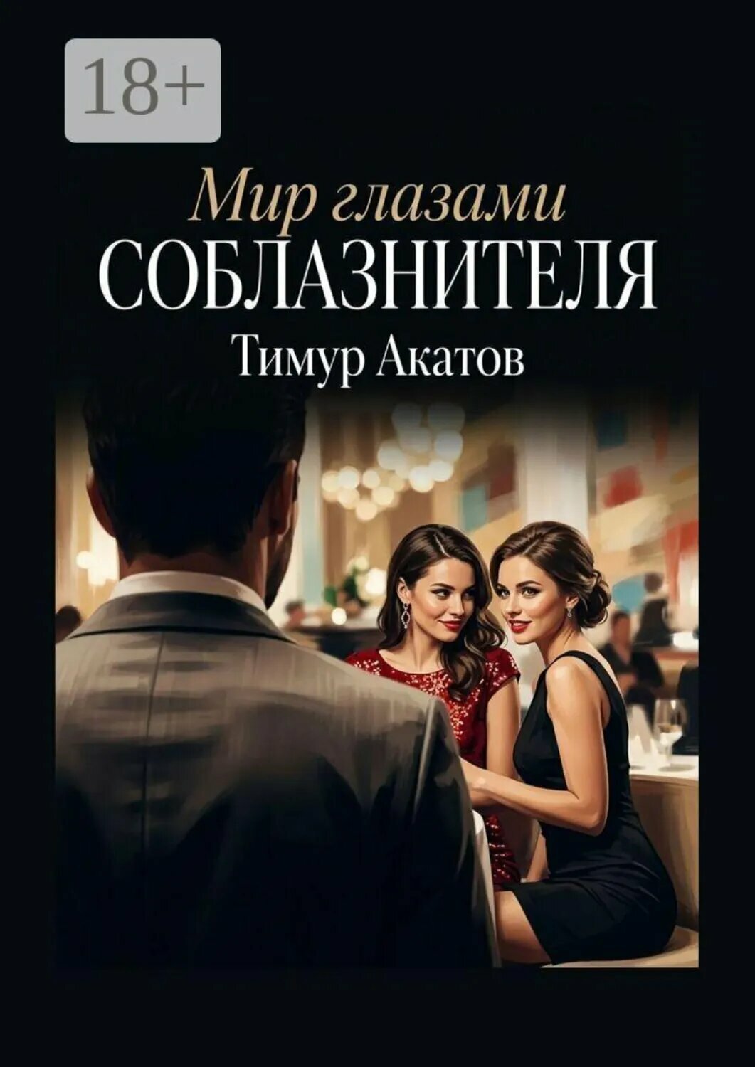 Мир глазами соблазнителя [Цифровая книга]