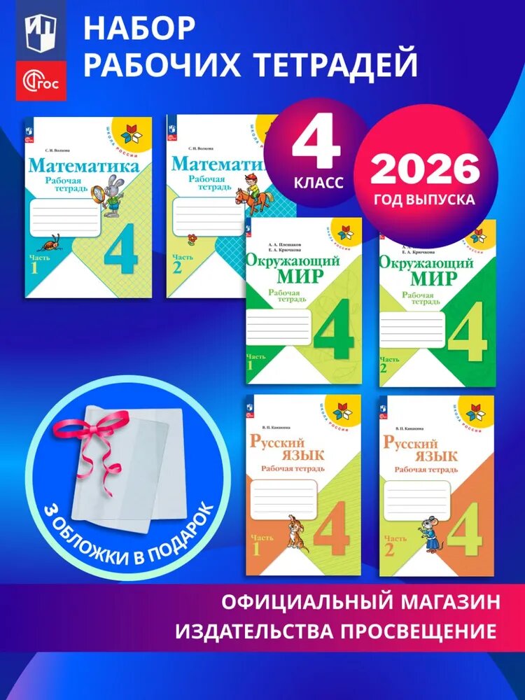 Набор рабочих тетрадей для 4 класса. УМК "Школа России". Комплект 2026. ФГОС | Плешаков Андрей Анатольевич, Волкова Светлана Ивановна