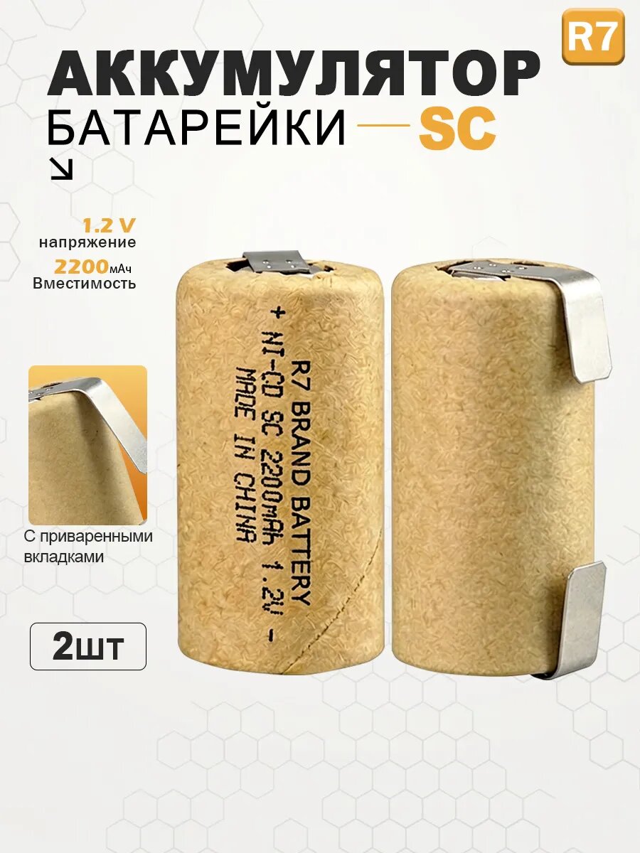 Аккумулятор Sub C (SC) 1.2V 2200мАч Ni-Cd с выводами для пайки электроинструмента