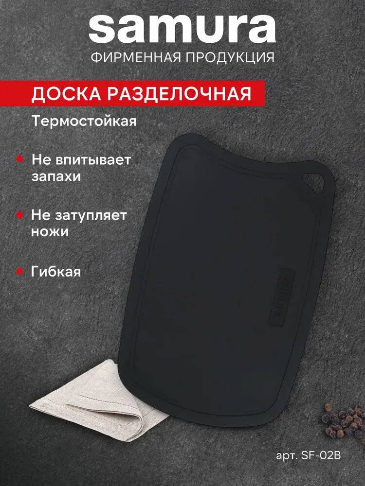 Доска разделочная Samura термопластиковая, гибкая SF-02B