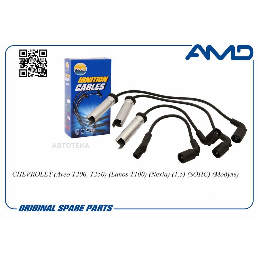 Провода высоковольт. ком/кт. AMD AMDCL15 DAEWOO Lanos/ CHEVROLET Kalos 1.4/1.5 97->