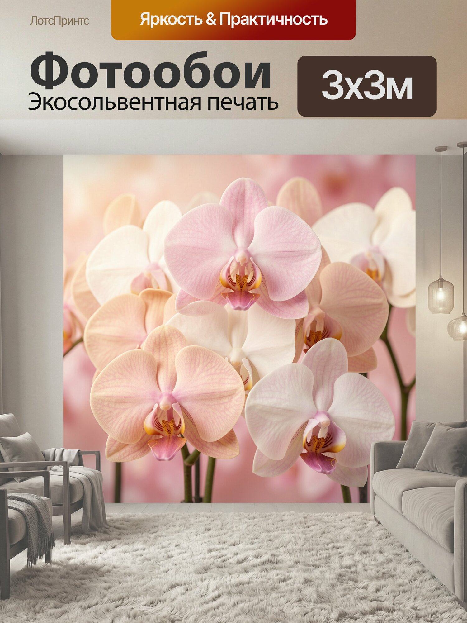 Фотообои "Нежные розовые орхидеи. Элегантные цветущие фаленопсисы в пастельной гамме, крупные лепестки бело-розовых и кремовых оттенков." 300x300 см. экосольвентная печать