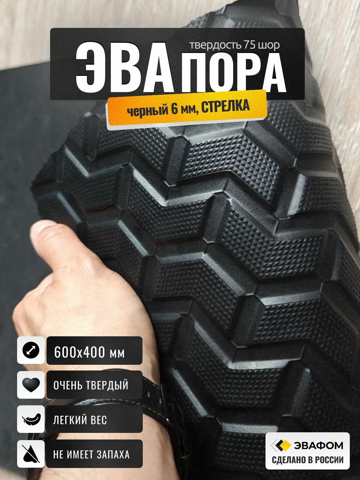 ЭВАпора твердая 600х400 мм / черный 6 мм фактура стрелка / для подошвы, обуви