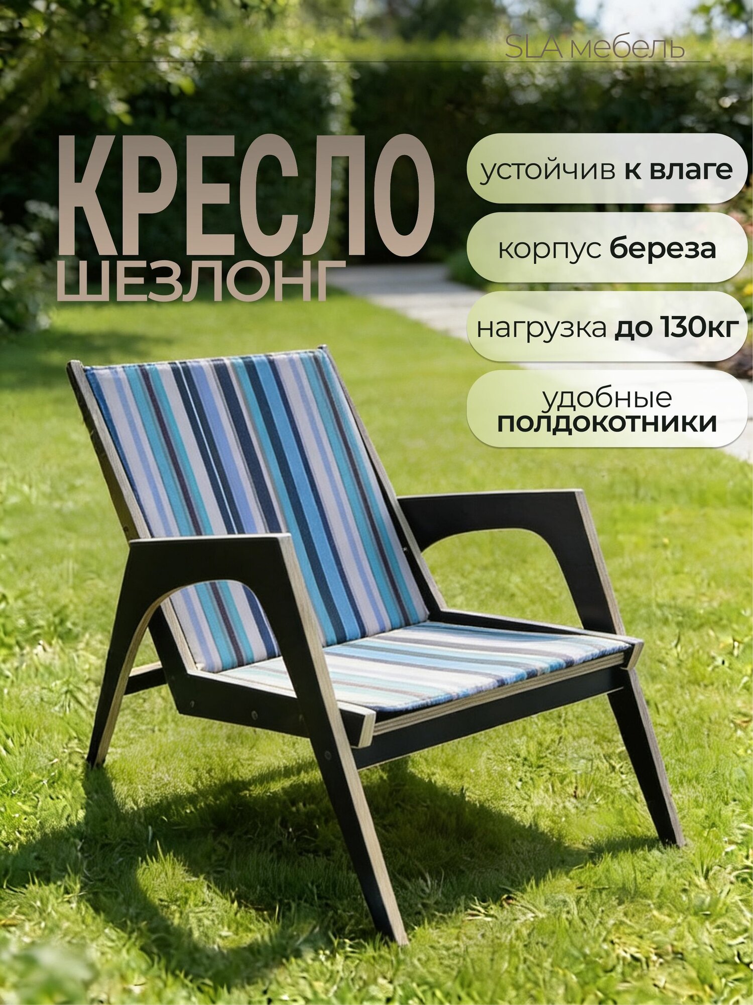 Кресло для отдыха, садовое, с накидкой разноцветной, модель 5ЛМ