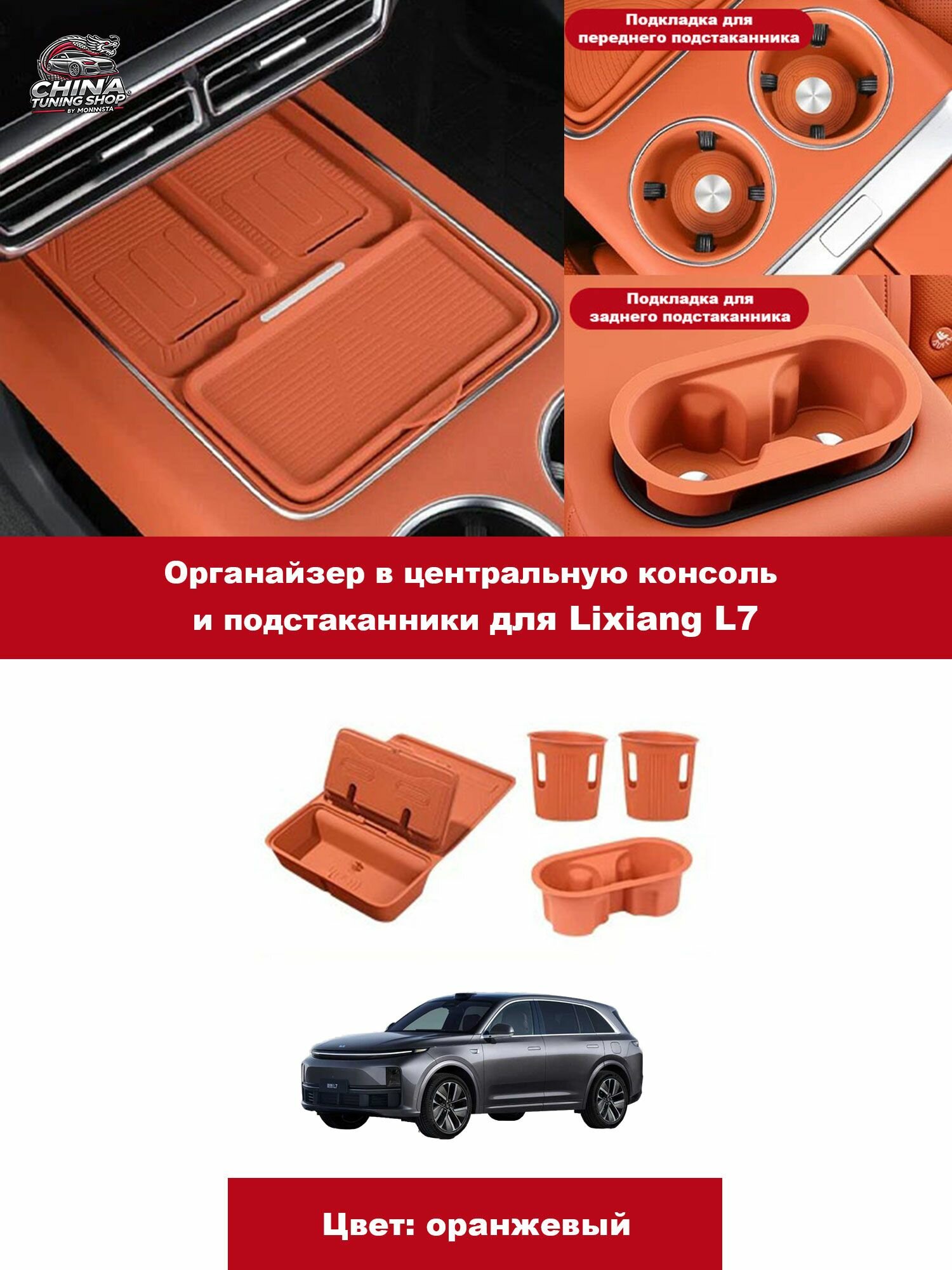 Органайзер в центральную консоль и подстаканники для Lixiang L7