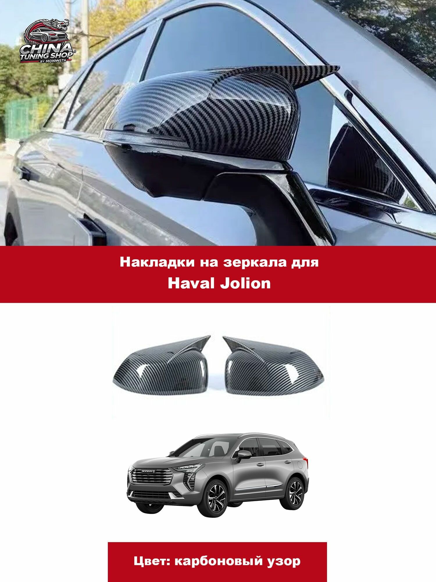 Накладки на зеркала для Haval Jolion