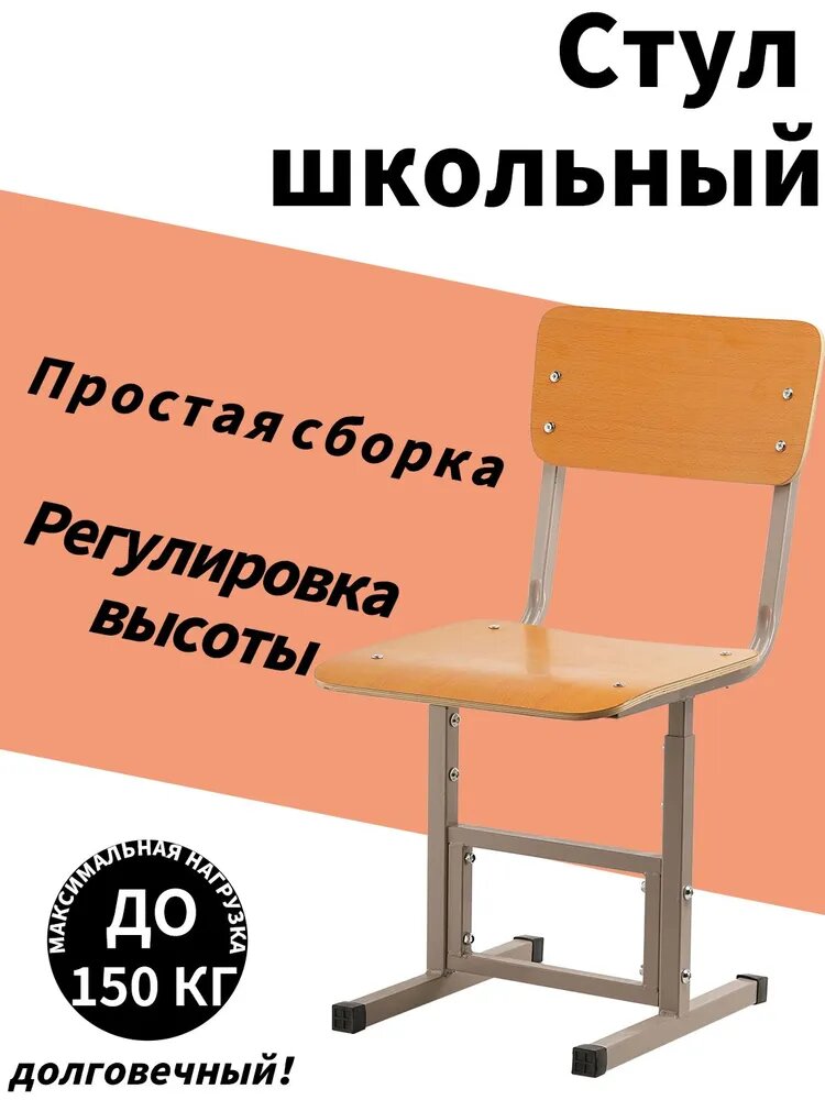 Стул школьный регулируемый
