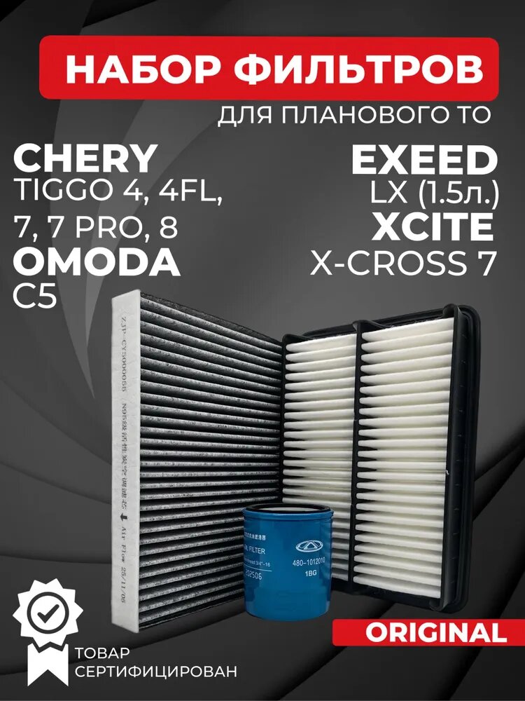 Набор фильтров для ТО Chery Tiggo 4, Tiggo 7, Tiggo7 pro, Tiggo8, OMODA C5, EXEED LX с двигателем 1.5 литра, XCITE X-cross 7, TENET T4