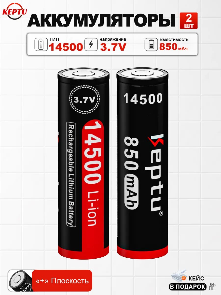 14500 Li-ion 3.7V литий-ионный, аккумуляторная батарейка плоский плюс Flat Top для фонарей