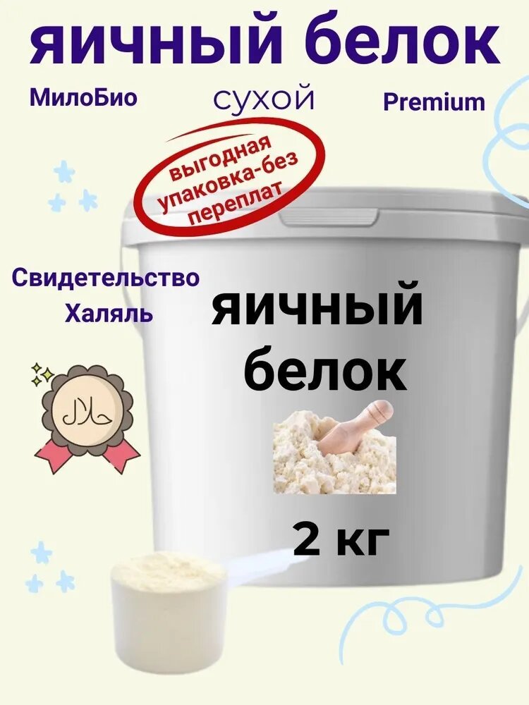 Белок Яичный сухой 2 кг. Повышенной взбиваемости обессахаренный. Для белковых коктейлей и использования в кулинарии МилоБио
