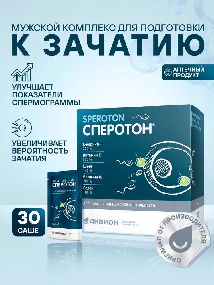 Сперотон, 30 саше / L-карнитин, селен, цинк, витамины для повышения мужской фертильности / Для улучшения качества спермы, бад для подготовки к зачатию