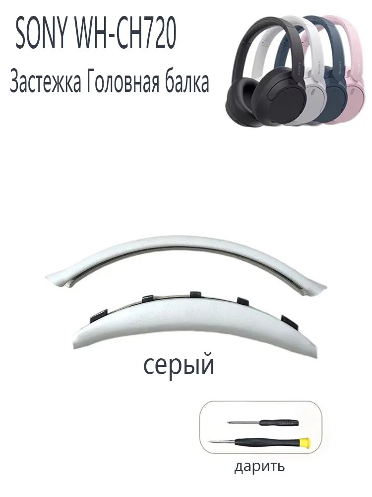 Применимый SONY WH-CH720-Застежка Головная балка