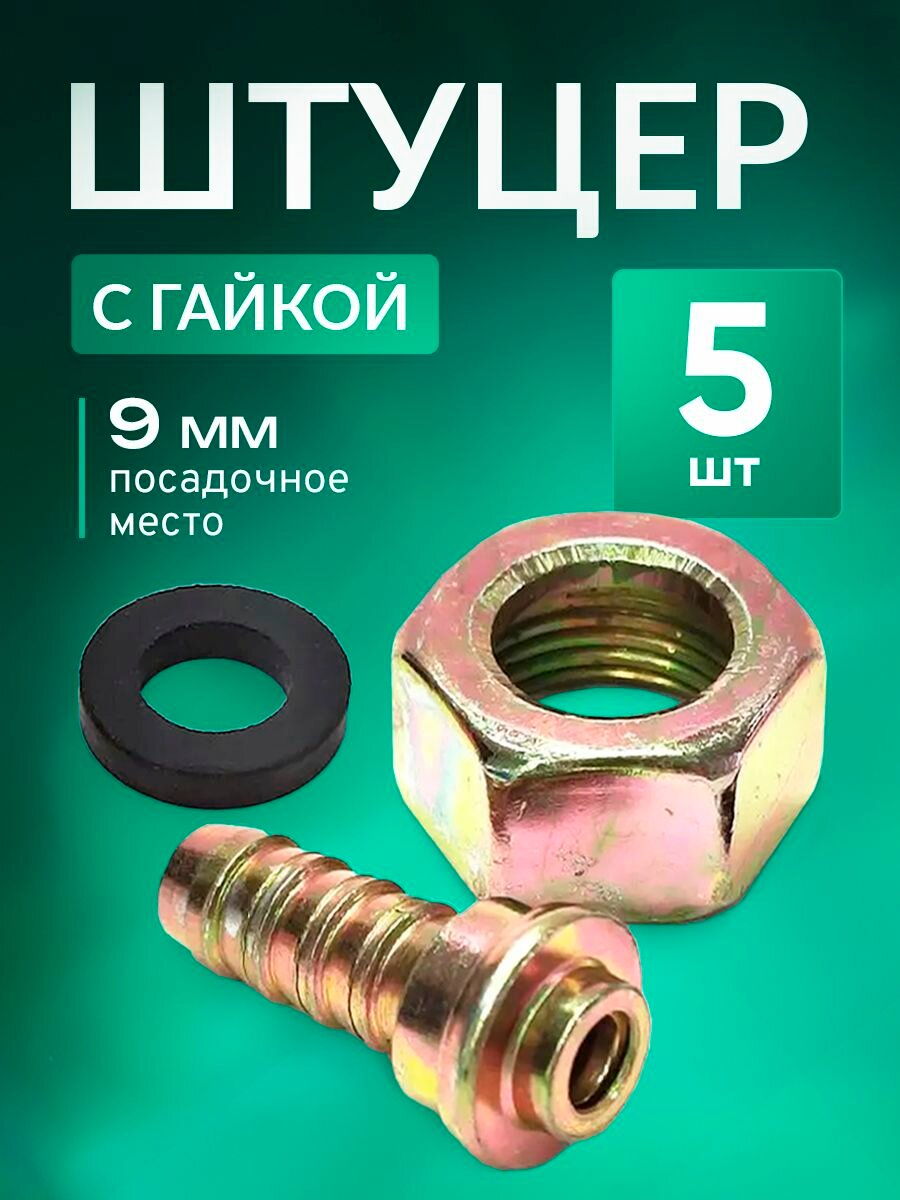 Штуцер на баллон пропановый с гайкой, 5 шт.