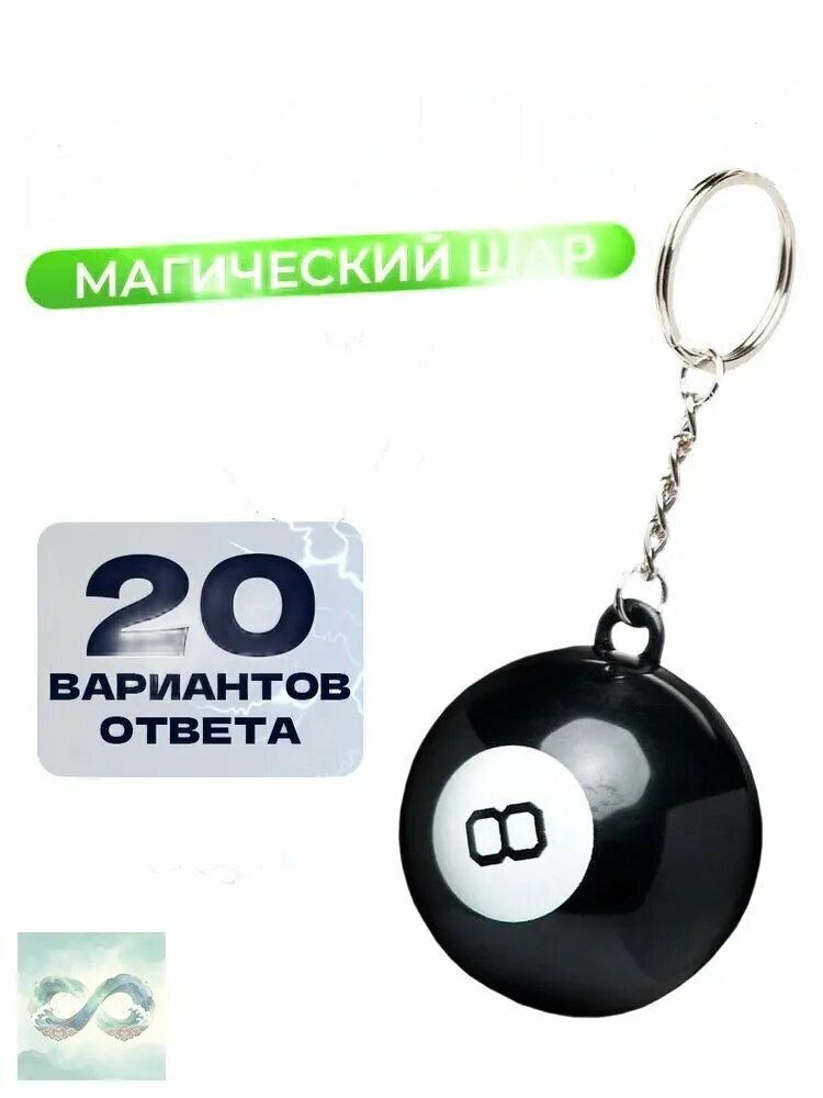 Магический шар 8 Шар для принятия решений брелок