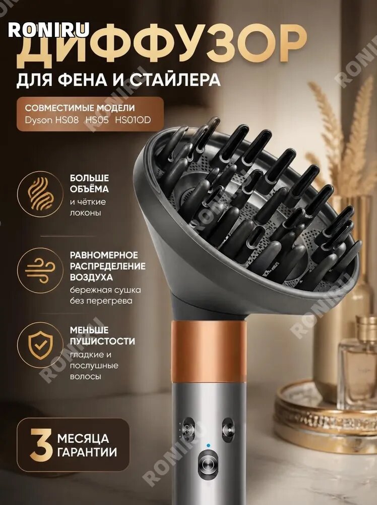 Диффузор-насадка для фена и стайлера, совместимость Dyson HS08 HS05 HS01OD, для объёма и формирования локонов, уменьшения пушистости и равномерного распределения воздуха
