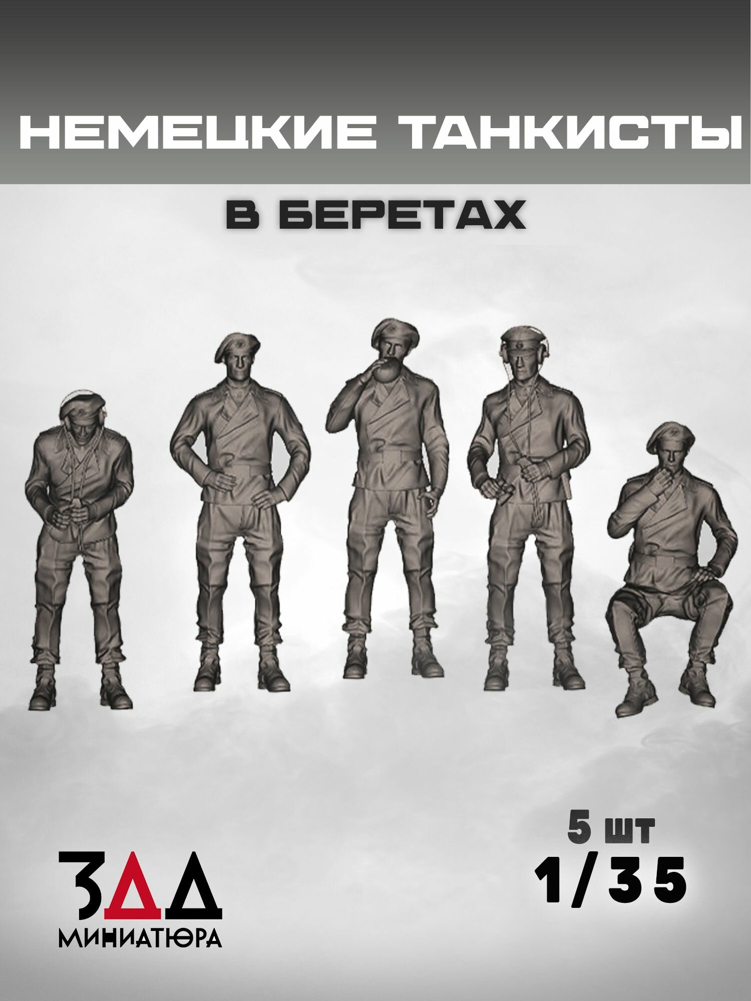 3DD Немецкие танкисты в беретах, 1939-1941гг. Германия. Вторая мировая война. Масштаб 1/35