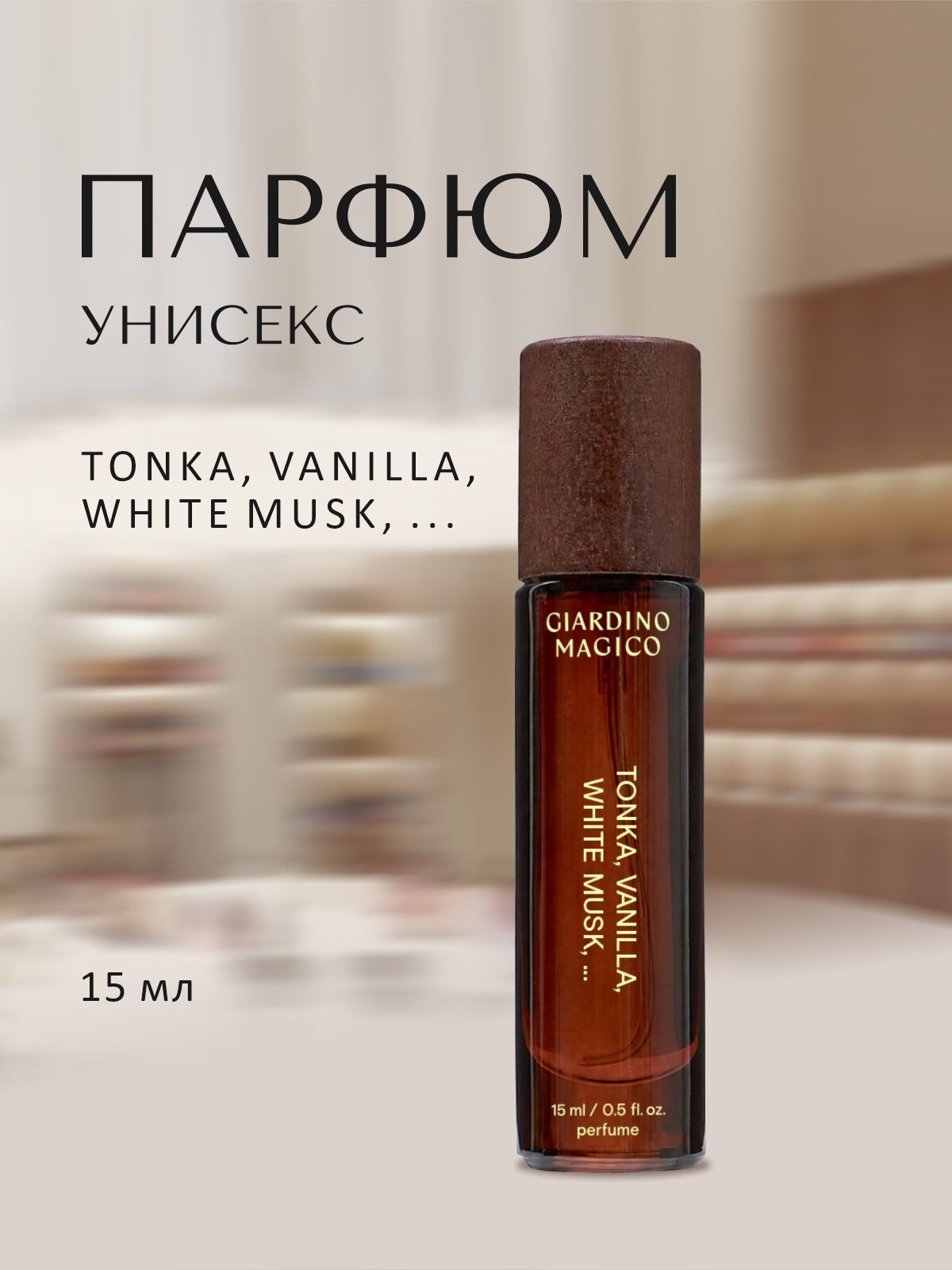 Парфюм GIARDINO MAGICO Tonka, Vanilla, White Musk, . (15 мл)