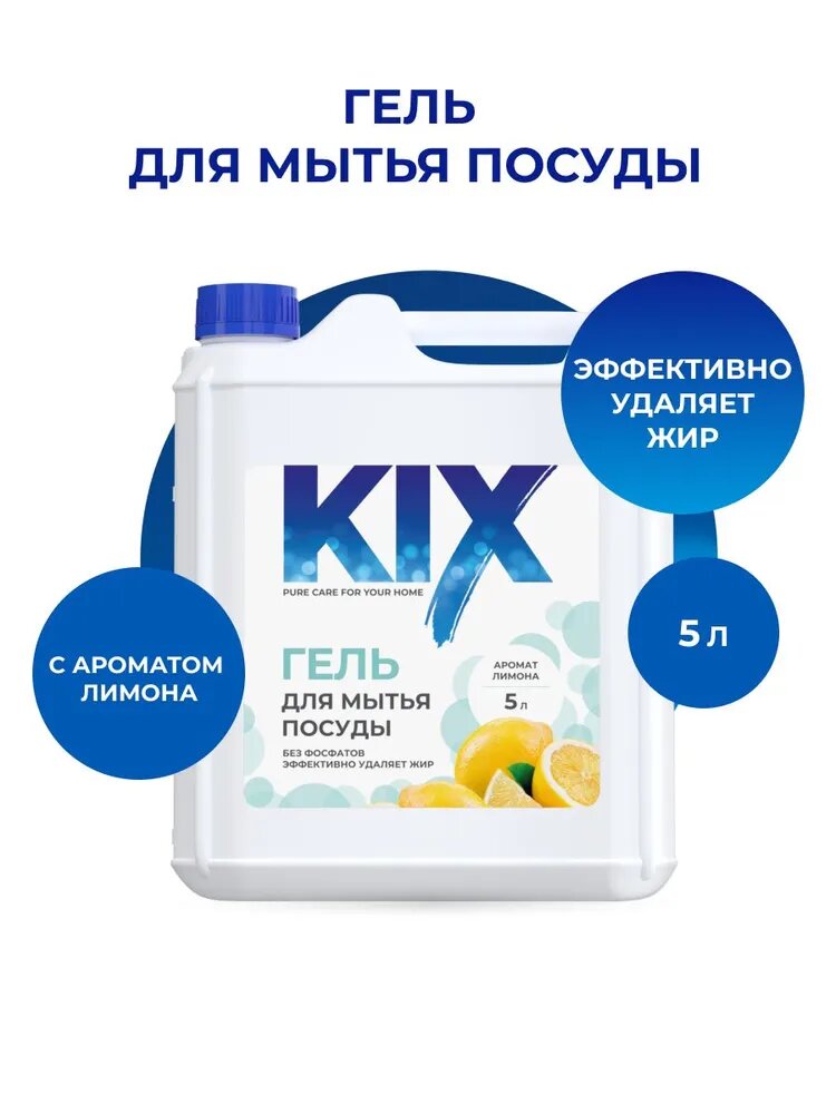 Гель для мытья посуды KIX, концентрированный, Лимон, 5 л