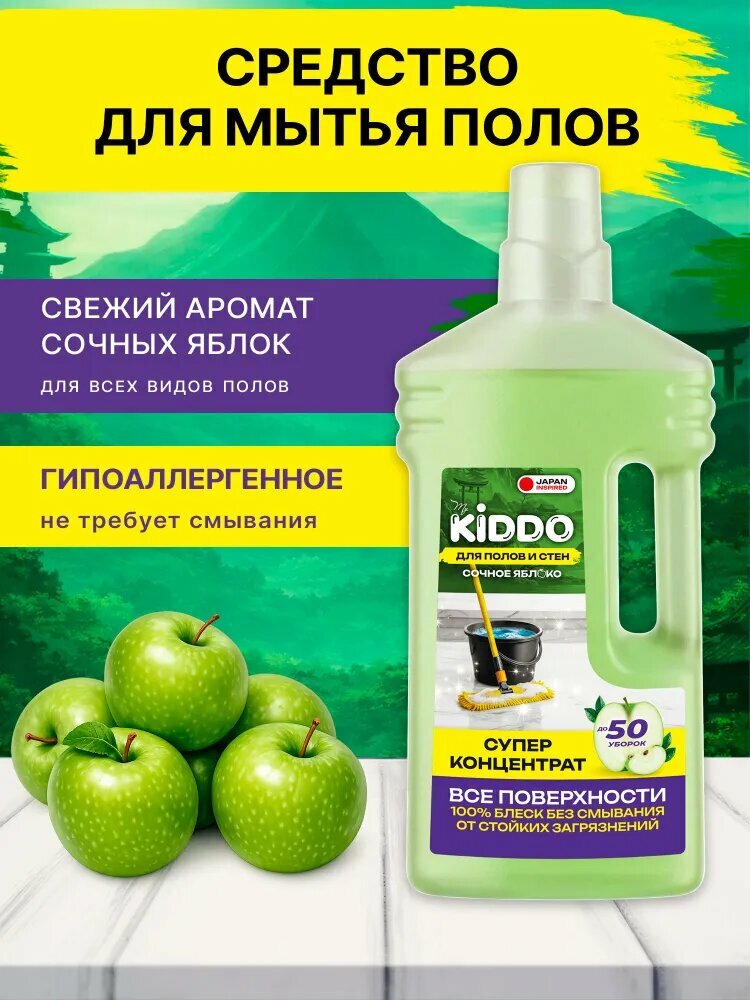 Средство для мытья пола / чистящее средство KIDDO с ароматом Яблоко, 1л