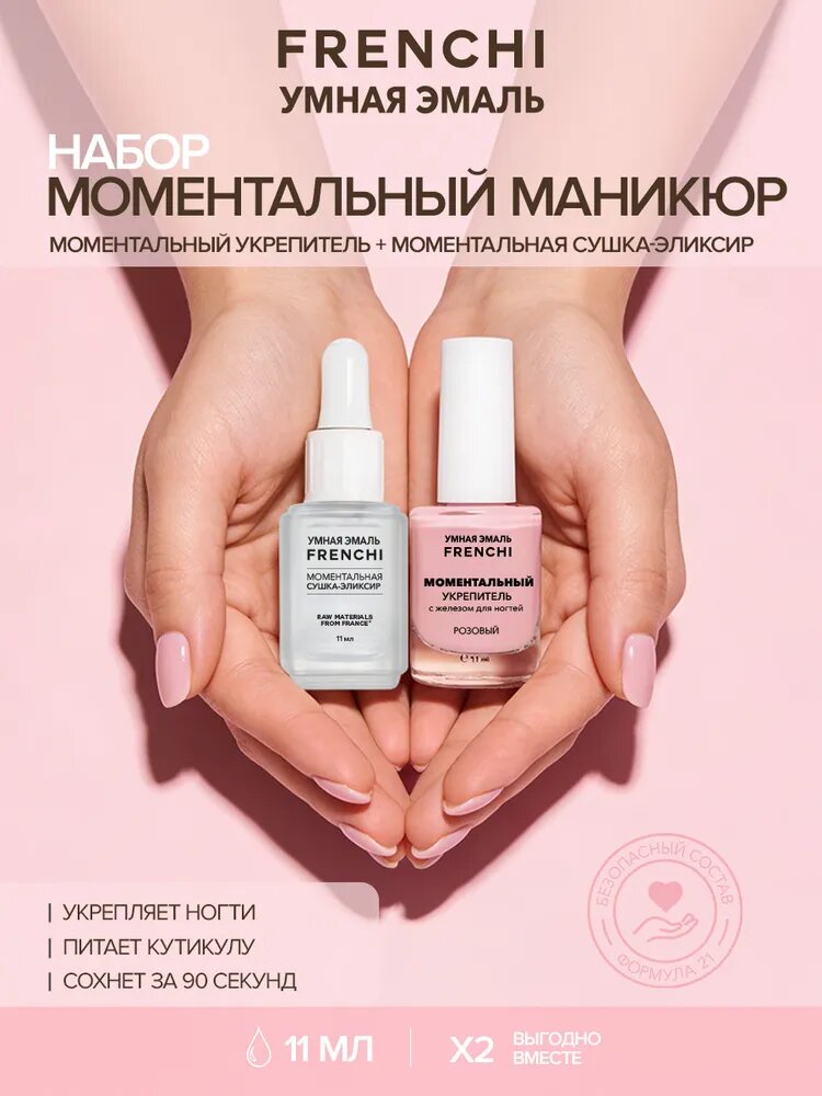 FRENCHI, Набор лаков для ногтей "Моментальный маникюр"