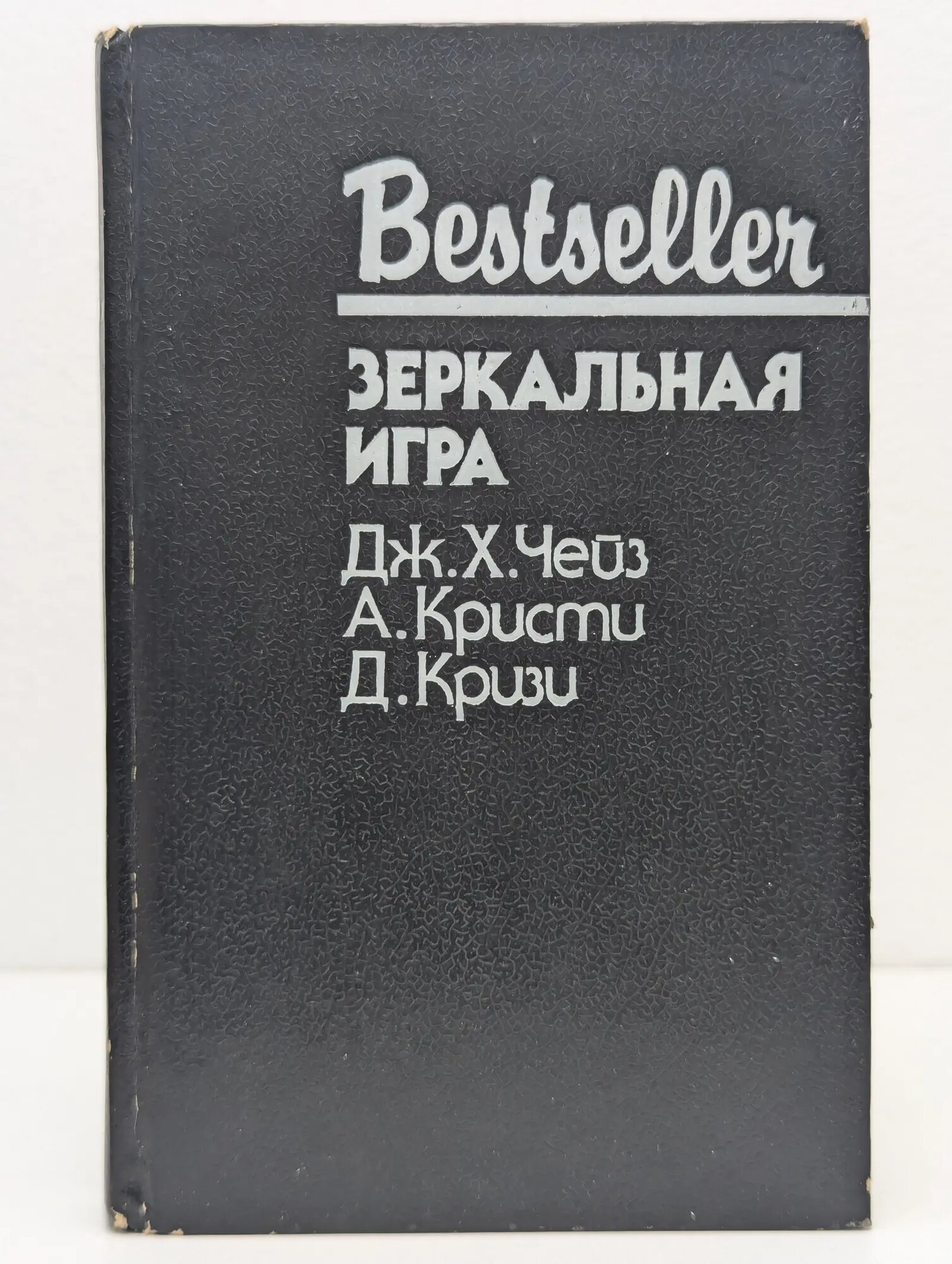 Bestseller. Зеркальная игра Чейз Джеймс Хедли, Кризи Джон, Кристи Агата 1992