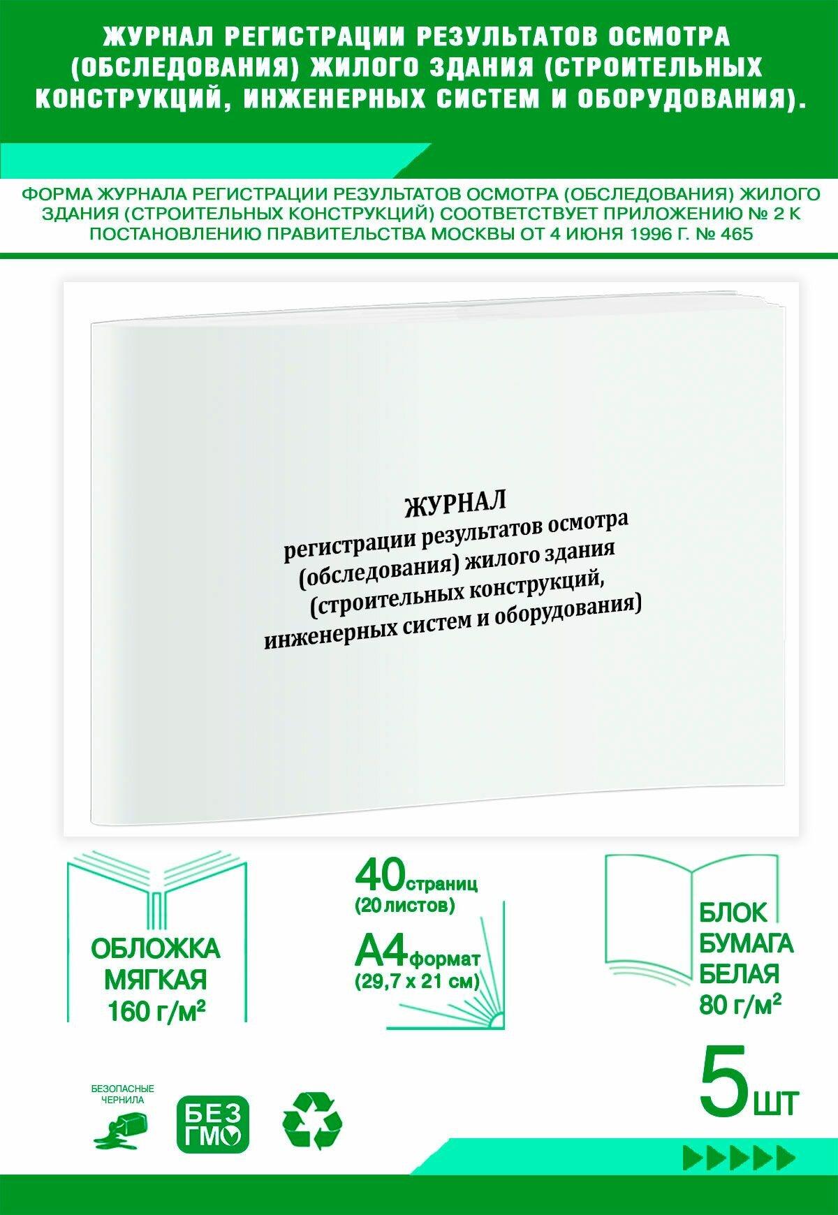 Книга учета. Журнал регистрации результатов осмотра (обследования) жилого здания (строительных конструкций, инженерных систем и оборудования). (Приложение к форме ЖН. 40 страниц, комплект 5 журналов