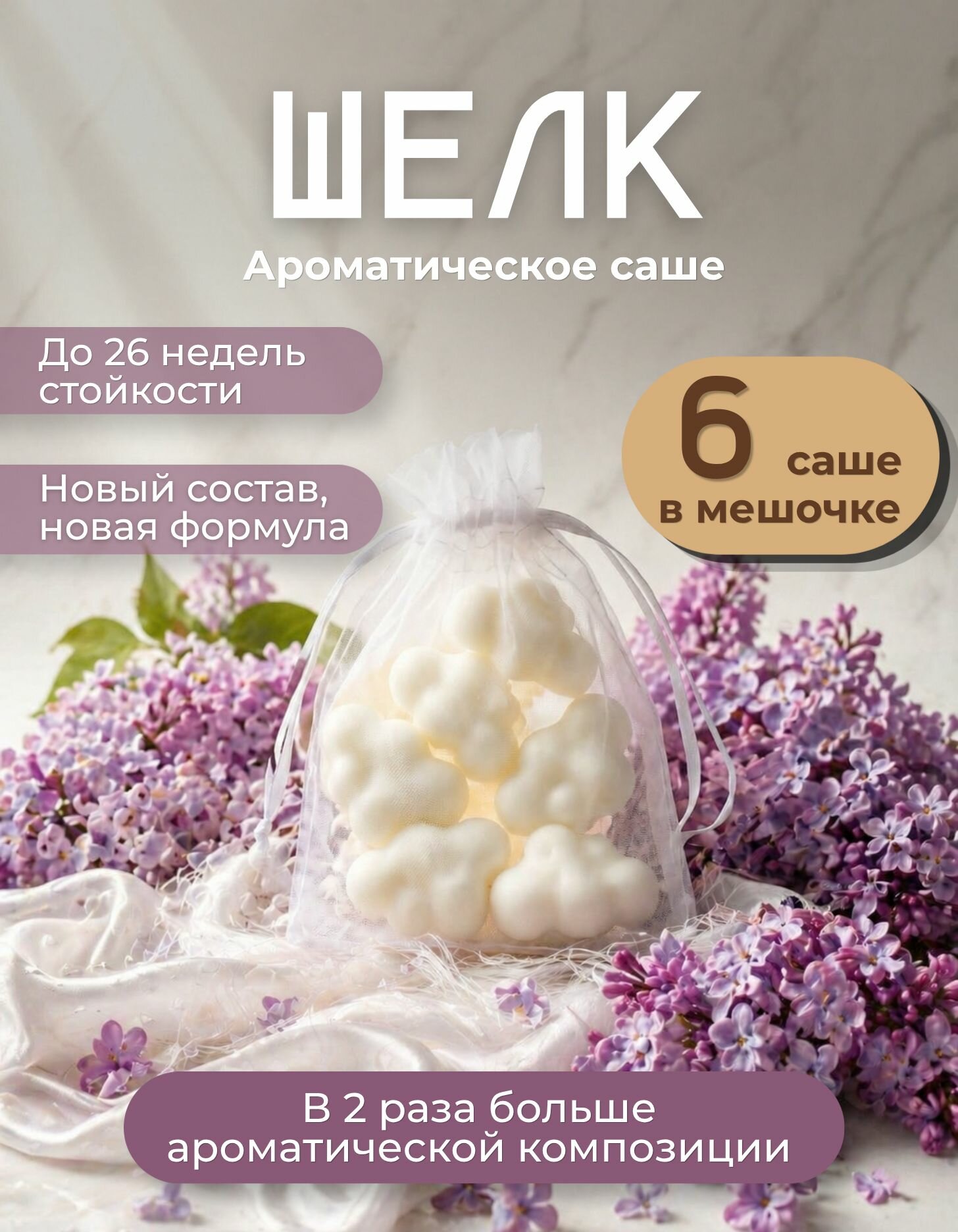 Ароматическое саше для шкафа Шелк