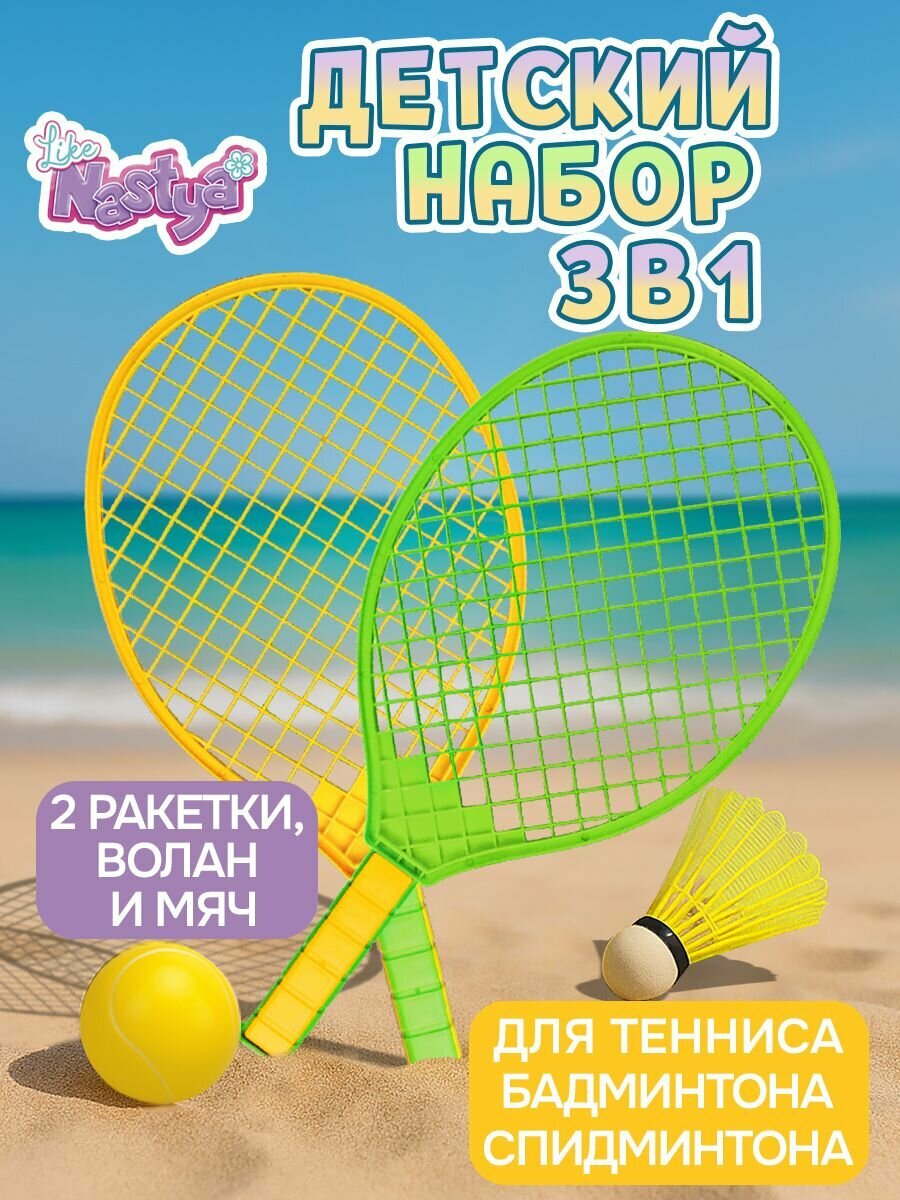 Ракетки для настольного тенниса и бадминтона Like Nastya, волан, мячик, игры на улице для детей