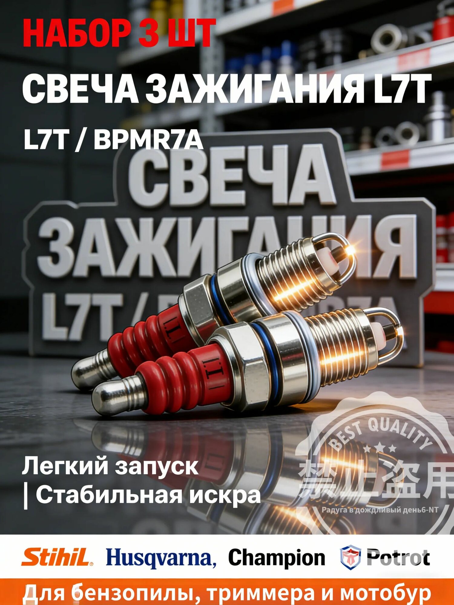 Аналог свечи BPMR7A BPMR6A для бензопил Stihl Husqvarna L7T набор 3 шт. Свеча зажигания для Partner Champion Patriot 2т.