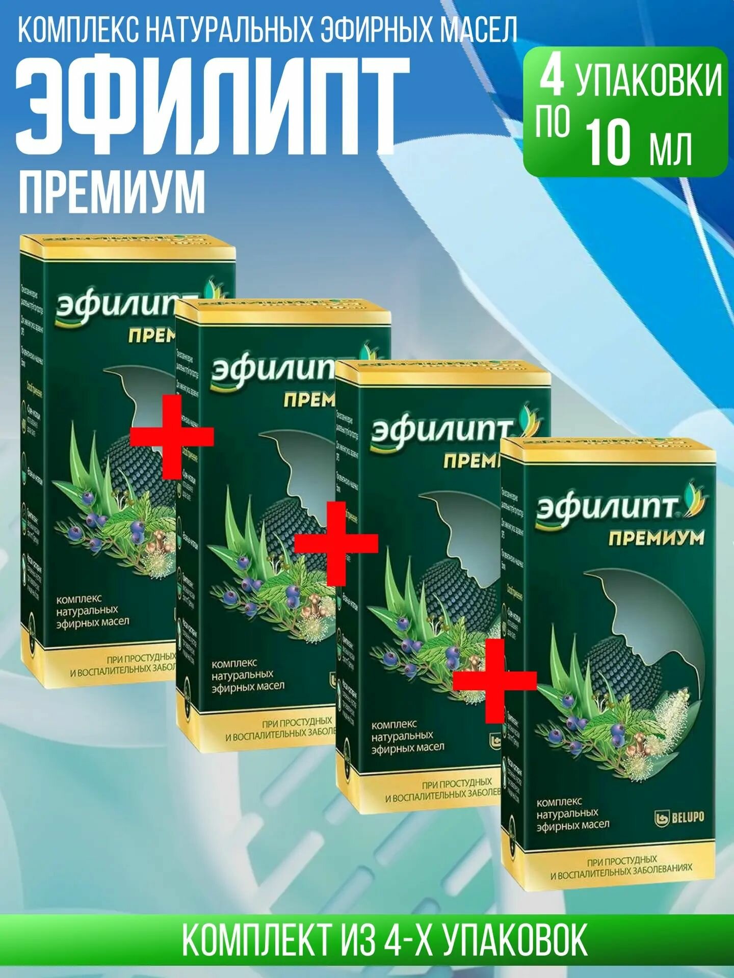 Эфилипт Премиум, 4 упаковки по 10 мл, Комплект из 4х упаковок