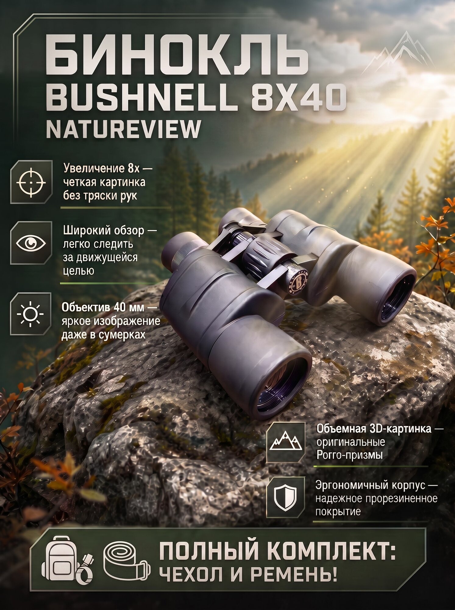 Бинокль Bushnell NatureView 8x 40мм (118401)