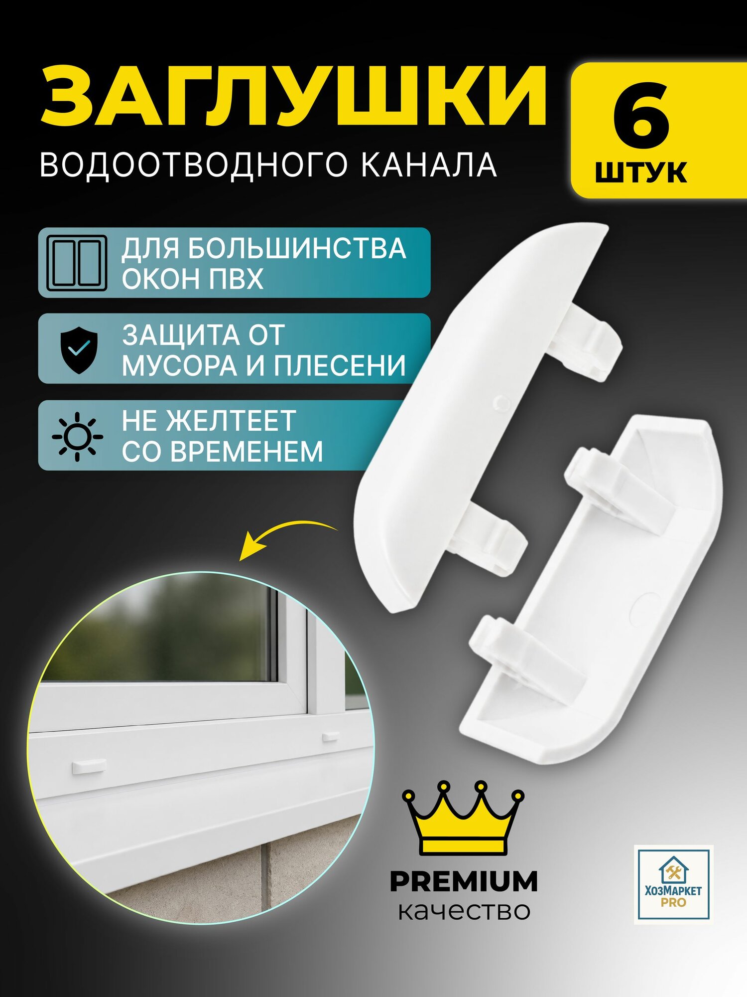 Заглушка для пластиковых окон 6 шт.