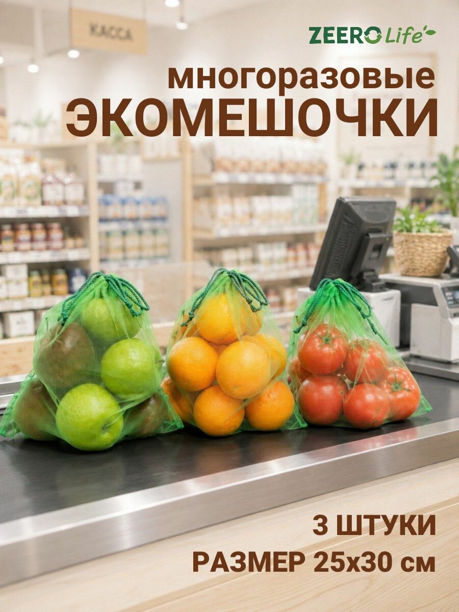 Экомешочки ZEERO Life для овощей и фруктов, зеленые 3 шт. / многоразовые сетчатые мешочки фруктовки