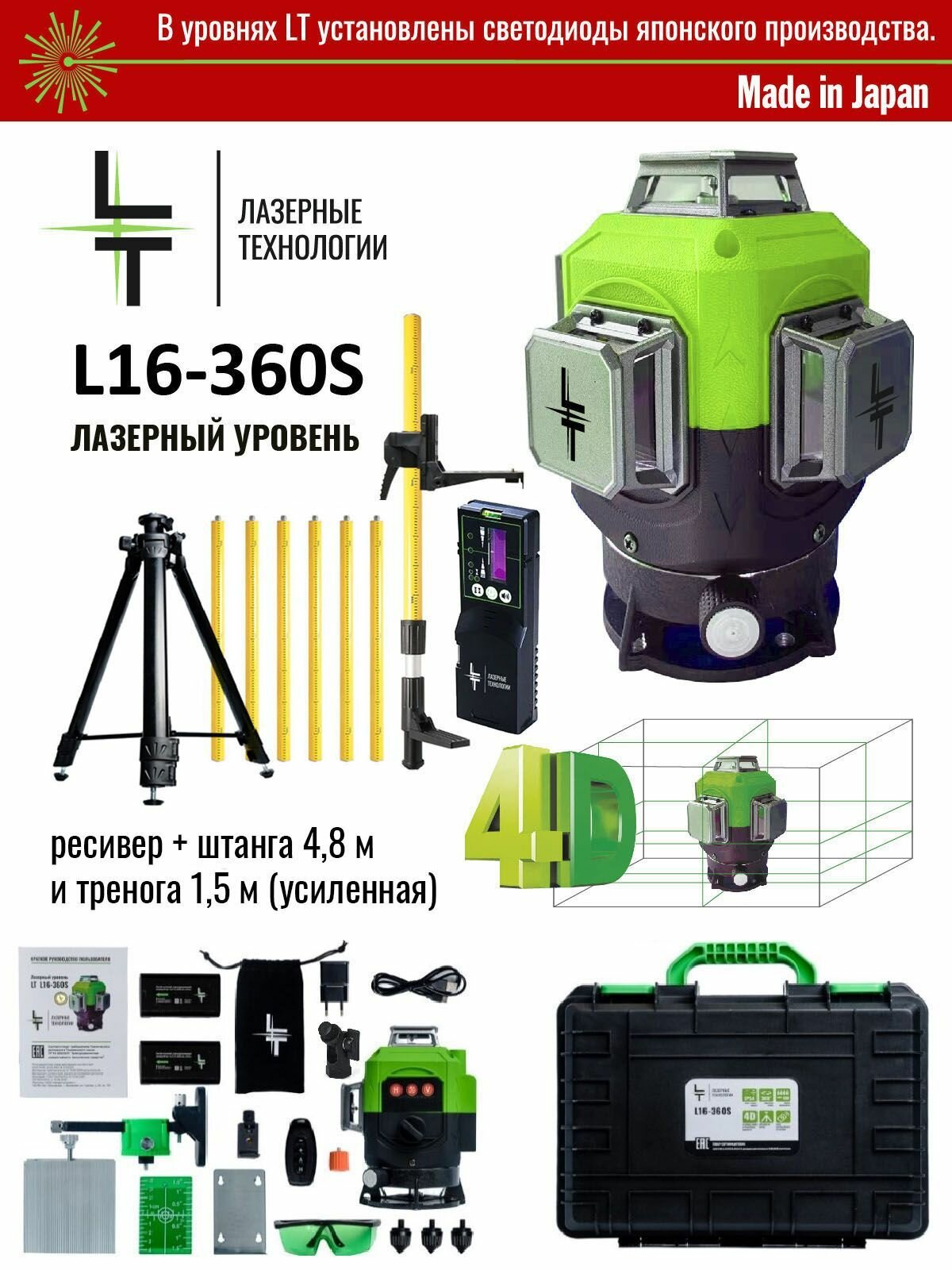 Профессиональный Лазерный уровень (нивелир ) LT S 16 линий 4D С японскими светодиодами SHARP + Штанга 4.8 метра с микролифтом, усиленная тренога , приемник луча.
