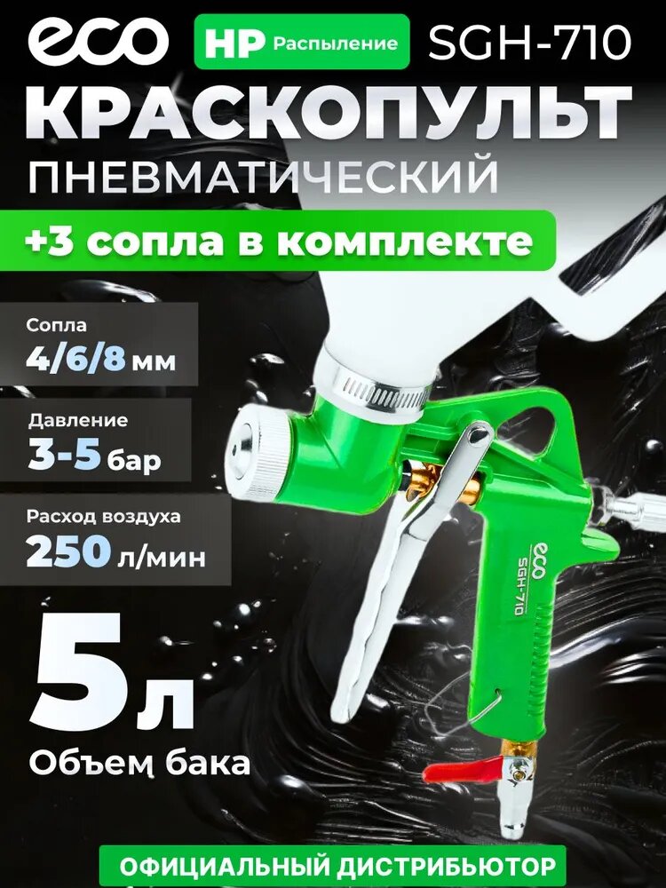 Краскопульт пневматический ECO SGH-710